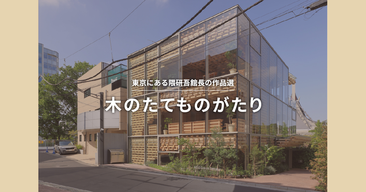 木のたてものがたりvol.1 AEAJグリーンテラス（2023年竣工） | 国産木材を活かす繋げる｜MOCTION（モクション）