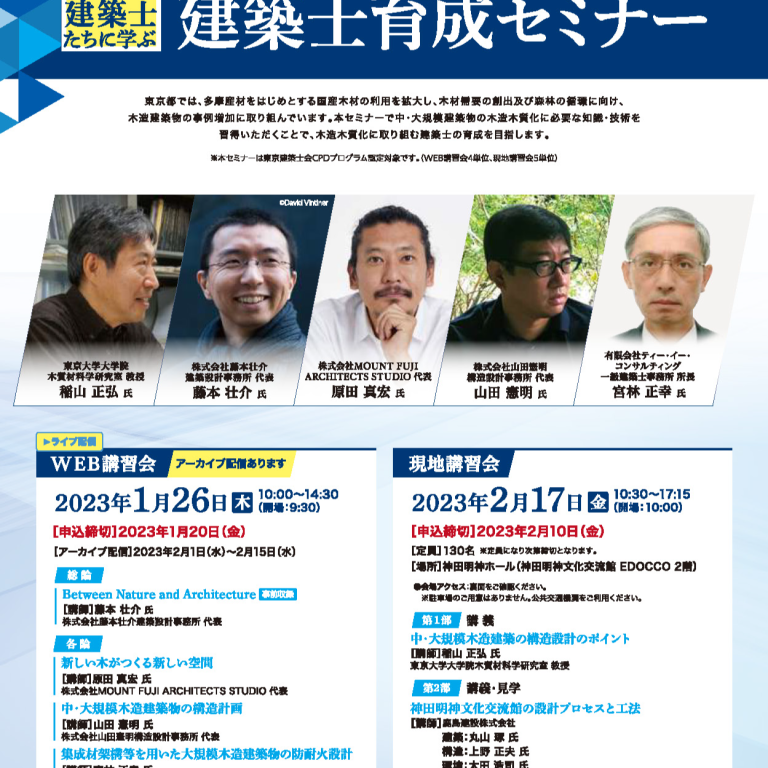 中・大規模木造建築物「木造木質化を担う建築士育成セミナー」 | 国産木材を活かす繋げる｜MOCTION（モクション）