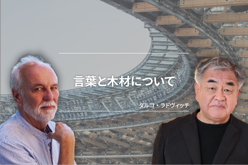 言葉と木材について | 国産木材を活かす繋げる｜MOCTION（モクション）